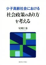 安岡匡也(著者)販売会社/発売会社：関西学院大学出版会発売年月日：2018/03/01JAN：9784862832559