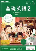 NHK出版販売会社/発売会社：NHK出版発売年月日：2018/01/14JAN：4910094570289／／付属品〜CD2枚付