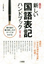 三省堂編修所(編者)販売会社/発売会社：三省堂発売年月日：2018/03/01JAN：9784385211398