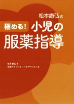 松本康弘(著者),日経ドラッグインフォメーション(著者)販売会社/発売会社：日経BP社発売年月日：2018/02/01JAN：9784822258740