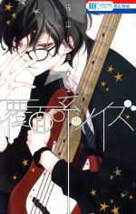 福山リョウコ(著者)販売会社/発売会社：白泉社発売年月日：2018/03/19JAN：9784592105909／／付属品〜ドラマCD付
