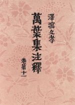 沢瀉久孝(著者)販売会社/発売会社：中央公論新社発売年月日：1983/10/18JAN：9784124005318