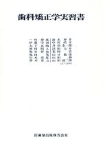 鈴木祥井(著者)販売会社/発売会社：医歯薬出版発売年月日：1994/04/01JAN：9784263402191