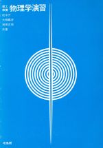 松平升(著者)販売会社/発売会社：培風館発売年月日：1978/11/01JAN：9784563021429