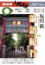坂田新(著者)販売会社/発売会社：日本放送出版協会発売年月日：1999/09/21JAN：9784141890232