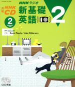 語学・会話販売会社/発売会社：日本放送出版協会発売年月日：2005/01/14JAN：9784143210953