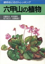 コーベボタニカル編(著者)販売会社/発売会社：神戸新聞総合出版センター発売年月日：1997/06/01JAN：9784875212492
