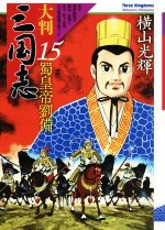 横山光輝(著者)販売会社/発売会社：潮出版社発売年月日：2018/03/24JAN：9784267906558