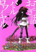 稲空穂(著者)販売会社/発売会社：KADOKAWA発売年月日：2018/03/26JAN：9784040697680
