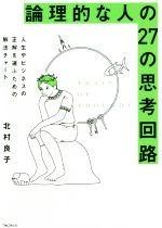 北村良子(著者)販売会社/発売会社：フォレスト出版発売年月日：2018/03/01JAN：9784894517967