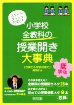 『授業力＆学級経営力』編集部(編者)販売会社/発売会社：明治図書出版発売年月日：2018/03/01JAN：9784182941115