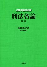 西田典之(著者),橋爪隆(著者)販売会社/発売会社：弘文堂発売年月日：2018/03/23JAN：9784335304798
