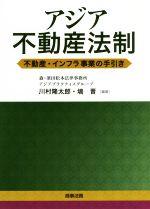 川村隆太郎(著者),塙晋(著者)販売会社/発売会社：商事法務発売年月日：2018/03/01JAN：9784785725945
