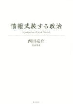 西田亮介(著者)販売会社/発売会社：KADOKAWA発売年月日：2018/03/22JAN：9784044002862
