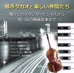 根市タカオと楽しい仲間たち販売会社/発売会社：（株）フリーボード(キングレコード（株）)発売年月日：2018/05/23JAN：4544708003858日本を代表するスタンダード・ジャズのベース奏者、根市タカオと仲間たちが贈る大人のアルバ...
