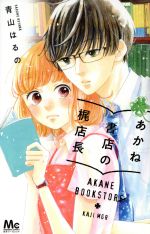 青山はるの(著者)販売会社/発売会社：集英社発売年月日：2018/03/23JAN：9784088440101