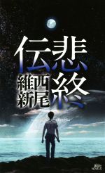 西尾維新(著者)販売会社/発売会社：講談社発売年月日：2018/03/28JAN：9784062991193