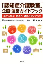 櫻井孝(著者),清家理(著者),国立長寿医療研究センターもの忘れセンター(編者),鳥羽研二販売会社/発売会社：中央法規出版発売年月日：2018/04/01JAN：9784805856574