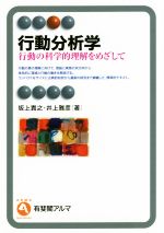 坂上貴之(著者),井上雅彦(著者)販売会社/発売会社：有斐閣発売年月日：2018/03/23JAN：9784641221024