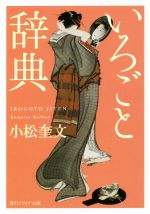 小松奎文(著者)販売会社/発売会社：KADOKAWA発売年月日：2018/03/01JAN：9784044001674