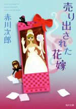 赤川次郎(著者)販売会社/発売会社：KADOKAWA発売年月日：2018/03/24JAN：9784041057537