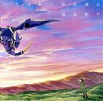 福本莉子販売会社/発売会社：ワーナー・ブラザース・ホームエンターテイメント(ワーナー・ブラザース・ホームエンターテイメント)発売年月日：2018/05/30JAN：4548967374001航空自衛隊が管理するドラゴンと新人搭乗員たちの斬新...