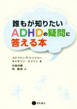 ステファン・P・ヒンショー(著者),キャサリン・エリソン(著者),石坂好樹(訳者),林建郎(訳者)販売会社/発売会社：星和書店発売年月日：2018/03/01JAN：9784791109760