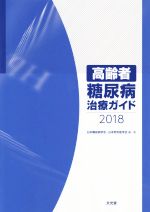日本糖尿病学会(著者),日本老年医学会(著者)販売会社/発売会社：文光堂発売年月日：2018/02/01JAN：9784830613913