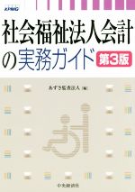 あずさ監査法人(編者)販売会社/発売会社：中央経済社発売年月日：2018/03/23JAN：9784502267215