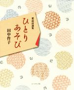 田中作子(著者)販売会社/発売会社：コールサック社発売年月日：2018/03/01JAN：9784864353281