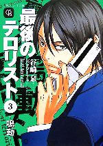 谷崎泉【著】販売会社/発売会社：二見書房/二見書房発売年月日：2007/07/25JAN：9784576071039