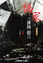 三津田信三【著】販売会社/発売会社：光文社/光文社発売年月日：2007/07/11JAN：9784334742812