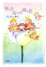 ほんのしおり(著者)販売会社/発売会社：文芸社/文芸社発売年月日：2007/06/15JAN：9784286029092