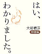 大野勝彦【著】販売会社/発売会社：サンマーク出版/サンマーク出版発売年月日：2007/07/20JAN：9784763197498