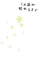 ゆき【著】販売会社/発売会社：スターツ出版/スターツ出版発売年月日：2007/06/01JAN：9784883810543