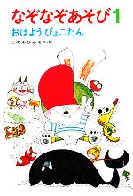このみひかる【著】販売会社/発売会社：あかね書房発売年月日：1977/09/01JAN：9784251001818