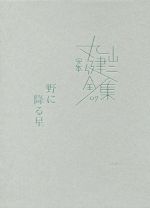 丸山健二(著者)販売会社/発売会社：柏艪舎発売年月日：2018/03/19JAN：9784434236396