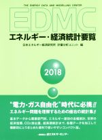 日本エネルギー経済研究所　計量分析ユニット(編者)販売会社/発売会社：省エネルギーセンター発売年月日：2018/03/23JAN：9784879734693