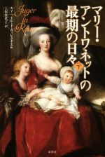 エマニュエル・ド・ヴァレスキエル(著者),土居佳代子(訳者)販売会社/発売会社：原書房発売年月日：2018/03/27JAN：9784562054787