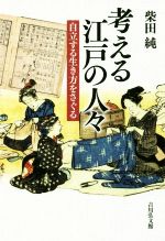 柴田純(著者)販売会社/発売会社：吉川弘文館発売年月日：2018/03/26JAN：9784642083324