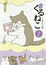 くるねこ大和(著者)販売会社/発売会社：KADOKAWA発売年月日：2018/03/28JAN：9784047350823