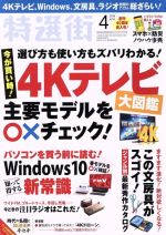 マキノ出版販売会社/発売会社：マキノ出版発売年月日：2018/03/02JAN：4910066550486［特集］●「4Kテレビ大図鑑」選び方も使い方もズバリわかる最強ガイド　主要モデルを○×チェック！◇4Kテレビの基本がわかる素朴なQ＆A...