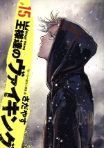 さだやす(著者),深見真販売会社/発売会社：小学館発売年月日：2018/03/30JAN：9784091898166