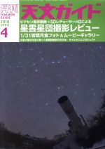 誠文堂新光社販売会社/発売会社：誠文堂新光社発売年月日：2018/03/05JAN：4910065410484●ビクセン屈折鏡筒＋SDレデューサーHDによる星雲星団撮影レビュー—口径81mm、103mm、115mmの3種のSD鏡筒＋SX2赤...