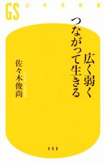 佐々木俊尚(著者)販売会社/発売会社：幻冬舎発売年月日：2018/03/29JAN：9784344984912