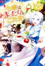 三月べに(著者)販売会社/発売会社：アルファポリス発売年月日：2018/03/29JAN：9784434244568