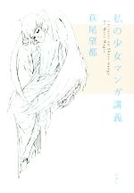 萩尾望都(著者)販売会社/発売会社：新潮社発売年月日：2018/03/30JAN：9784103996026