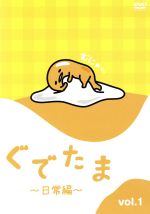 （アニメーション）販売会社/発売会社：（株）オデッサ・エンタテインメント(（株）オデッサ・エンタテインメント)発売年月日：2018/06/02JAN：4571431214558「ぐでぐでとやる気のない卵」の脱力系和みキャラが主人公のショート...