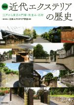 日本エクステリア学会(著者)販売会社/発売会社：建築資料研究社発売年月日：2018/03/01JAN：9784863585287