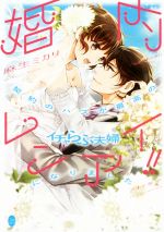 麻生ミカリ(著者),アオイ冬子販売会社/発売会社：プランタン出版発売年月日：2018/04/04JAN：9784829683354
